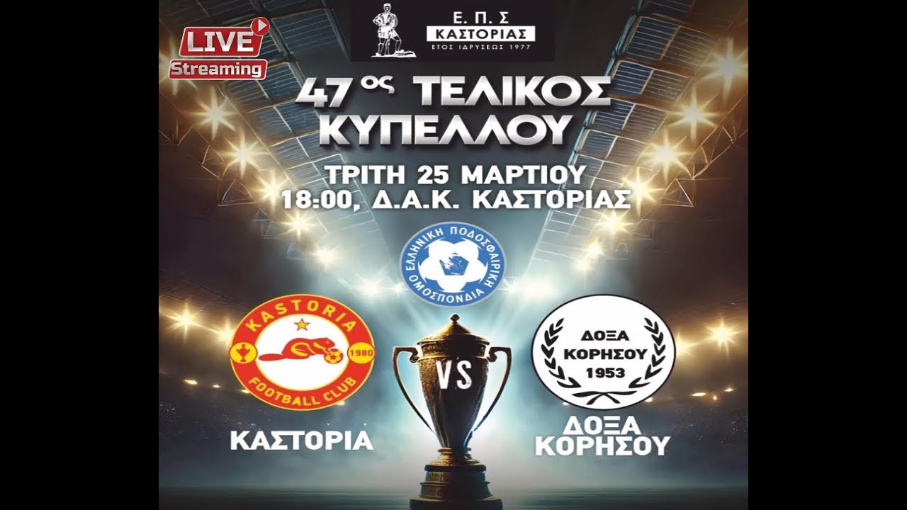 Κυπελλούχος στα πέναλτι η Καστοριά