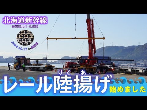 北海道新幹線のレール陸揚げ始めました【JRTT鉄道・運輸機構】