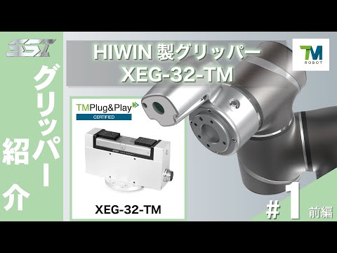 SSI株式会社 TM-ROBOT「Plug&Play HIWIN製グリッパー 前編」