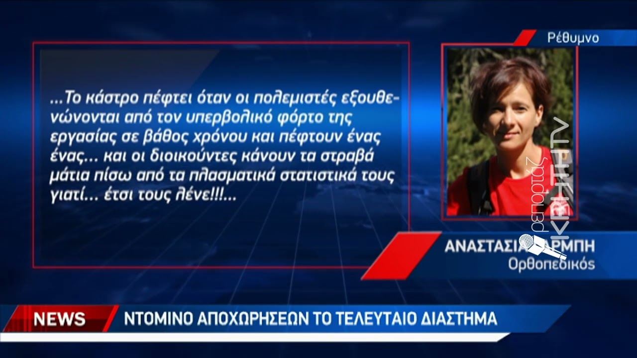 Νοσοκομεία Κρήτης: Αγανακτισμένοι γιατροί οδηγούνται σε παραιτήσεις ...