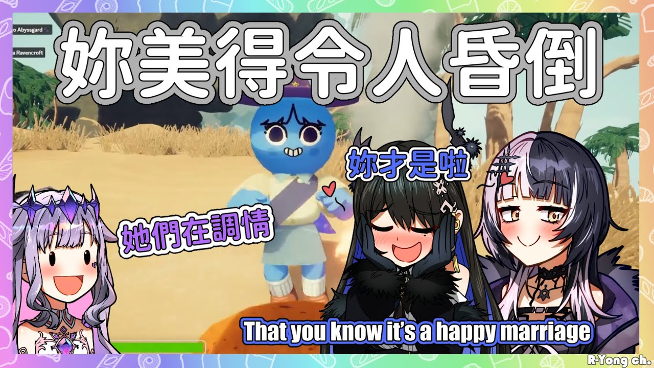 ShioRaven貼貼! 向Biboo分享維持美滿婚姻的方式就是要互撩! 只是Shiori和Nerissa的方法好像怪怪的【 Shiori ...