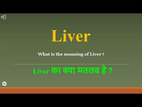 Liver meaning in Hindi | Liver ka kya matlab hota hai | daily use English words