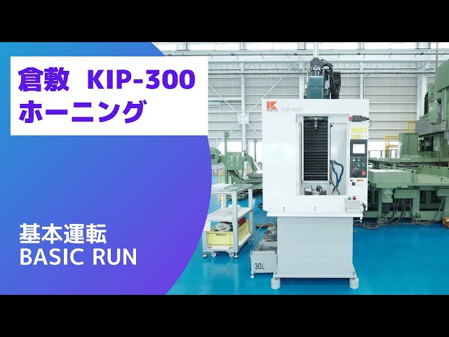 倉敷機械 KIP-300 ホーニング 中古販売詳細【#365066】 | 中古機械情報百貨店 | KURAKI