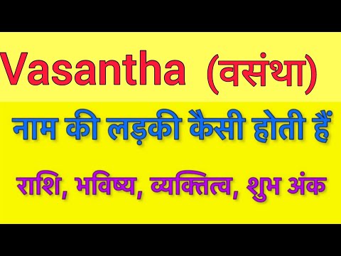 Vasantha name meaning in hindi | vasantha naam ka matlab kya hota hai