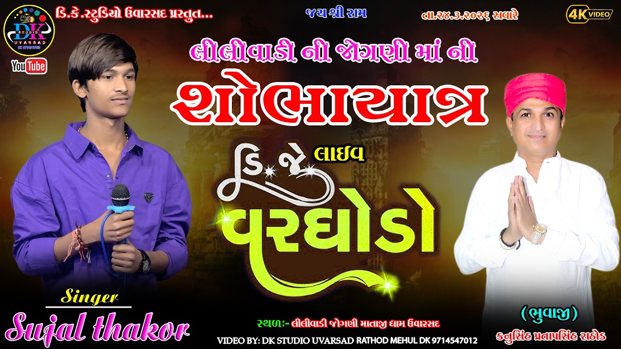 SUJAL THAKOR LILIVADI LIVE DJ UVARSAD LILIVADI