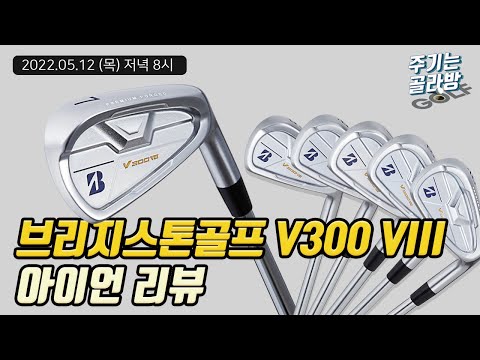 브리지스톤 투어B V300 VIII 아이언 8개 [경량스틸 정품] - 에누리 가격비교