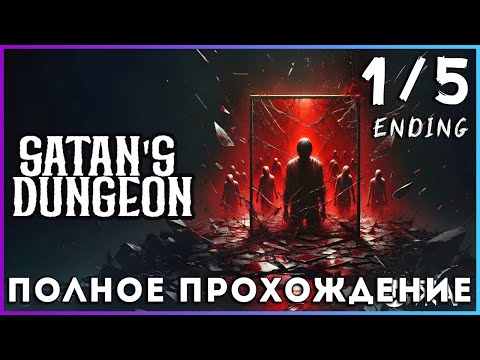 Steam Community :: Video :: Satan's Dungeon Ending 1/5 (2025) - полное ...