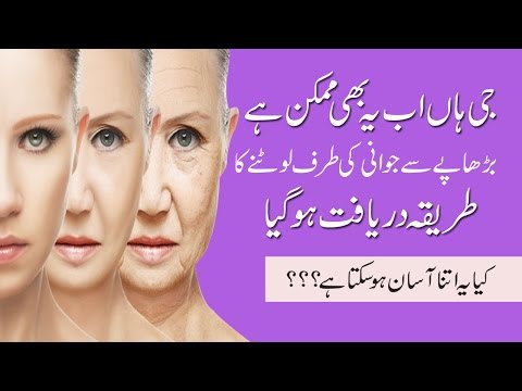 Burhapay Say Jawani ki Taraf Lotnay Ka Tariqa Daryaft | بڑھاپے سے جوانی کی طرف لوٹنے کا طریقہ دریافت
