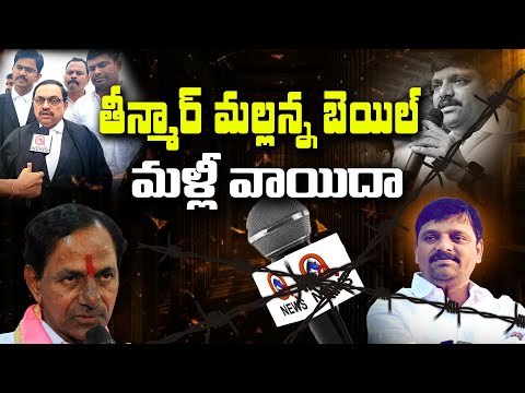 తీన్మార్ మల్లన్న బెయిల్..మళ్లీ వాయిదా #savejournalism | Teenmarmallanna Arrest | Qnews