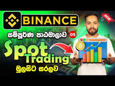 Binance full Course Sinhala | Binance Spot Trading Sinhala | Spot Trading | Part 05