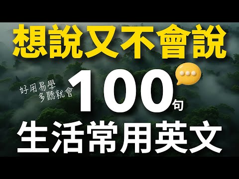 【每天从早用到晚】一定要会的英文146句 学会用最精简的字句,说出一口流利的地道英文! 【1小时循环沉浸式英语听力练习】收藏永久有用|零基础学英语|睡觉学英语
