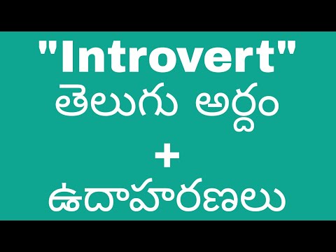 introvert meaning in telugu with example #meaningintelugu