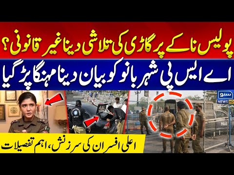 Punjab Police Powers | ASP Shehrbano Naqvi Explains |Senior Officials Angry With ASP Shehrbano Naqvi