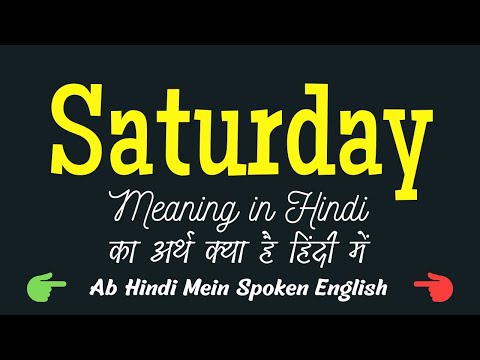 Saturday meaning in Hindi | Saturday ka matlab kya hota hai | Saturday ka kya matlab hota hai🤔 ❓ 💭 💡