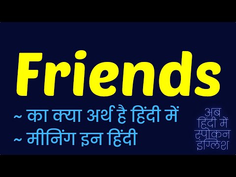 Friends meaning in Hindi | Friends ka matlab kya hota hai | Friends ka kya matlab hota hai ❓ ✔️ 👍