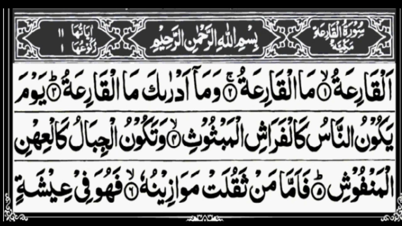 Beautiful Qirat of Surah al Qariah سورہ القارعہ