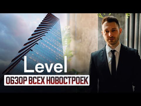 Обзор всех проектов от Level Group / Где купить квартиру?