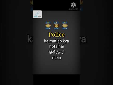 Police meaning in HINDI/URDU | Police pronunciation | Police sentences | call the police