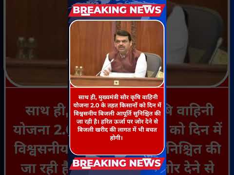 Power Bill Relief! Maharashtra Cuts Electricity Tariffs by 26% Over 5 Years #MaharashtraPowerCut