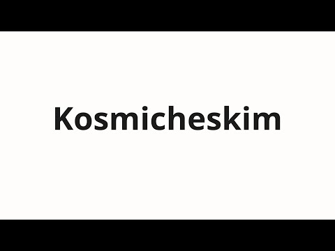 How to pronounce Kosmicheskim | Космическим (Cosmic in Russian)