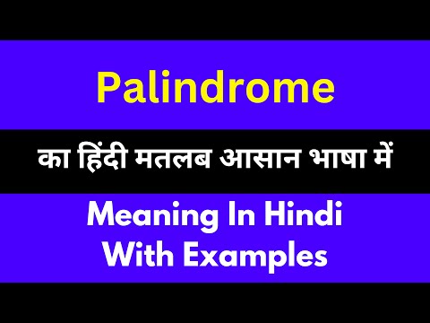 Palindrome meaning in Hindi/Palindrome का अर्थ या मतलब क्या होता है.