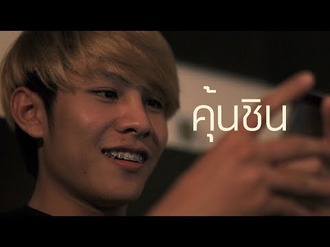 ผลงาน คุ้นชิน - 3MART(สามมารถ)【Official Video】