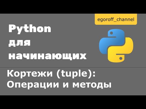 Язык программирования "Python". Словари Python. Операции и методы словаря