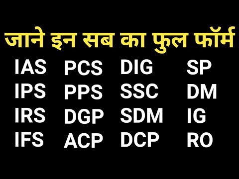 Important full form : IAS, IPS, IRS, IFS, PCS, DIG, UPSC, UGC, DGP Full form
