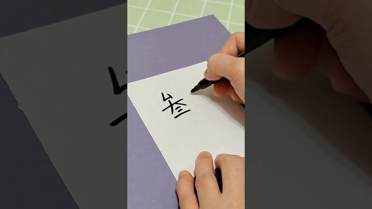 Chinese made easy Learn to write number 