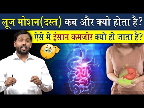 लूज मोशन कब और क्यों होता है? || ऐसे में इंसान कमजोर क्यों हो जाता है?