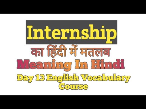 Internship का हिंदी में मतलब। Internship Meaning In Hindi#englishvocabulary