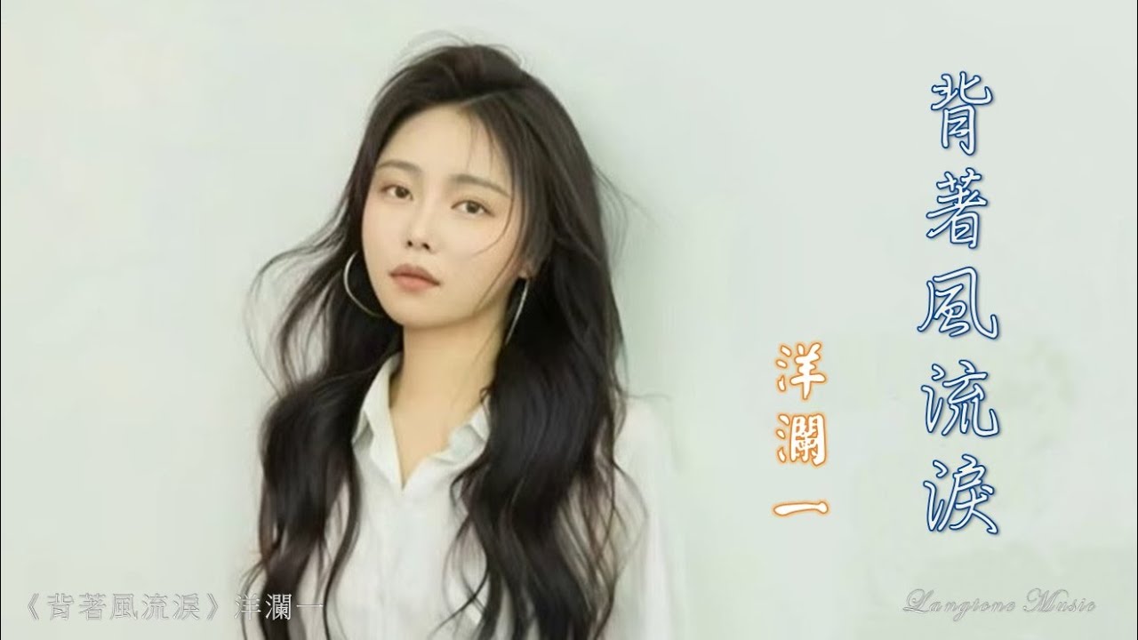 背著風流淚 Bei zhu feng liu lei 洋瀾一 Yang Lan Yi #動態歌詞 Pinyin/Lyrics Music