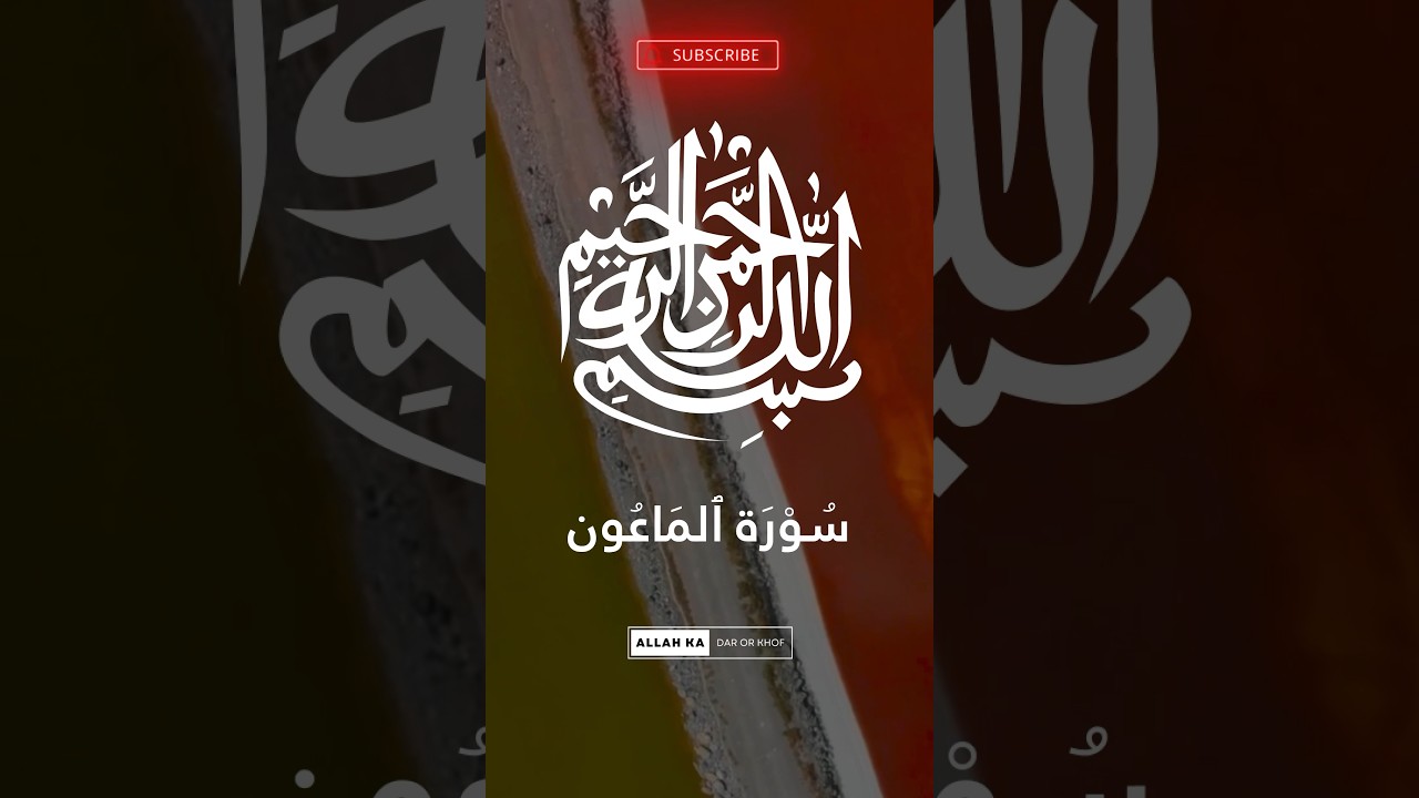 Surah Al Ma un Surah Maoon س و ر ۃ ٱلم اع