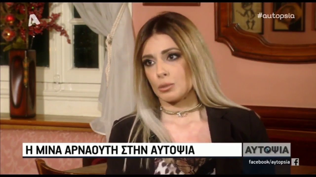 Όλες οι αντιφάσεις της Μίνας Αρναούτη για το μοιραίο βράδυ | eReportaz