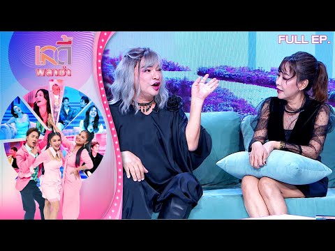 เลดี้พลาซ่า – Lady Plaza | ธงธง ขอแฉ ผัดไท ชอบถ่ายหนักบนรถยนต์ | 9 มิ.ย. 67 Full EP | Workpoint TV