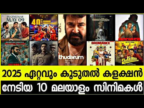 Highest Grossing Movies 2025 | Top 10 Malayalam Movies 2025 | Highest Collection Malayalam Movies