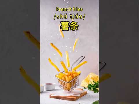 French Fries in Mandarin — Crispy, Salty, Delicious! #learnchinese #chineselessons