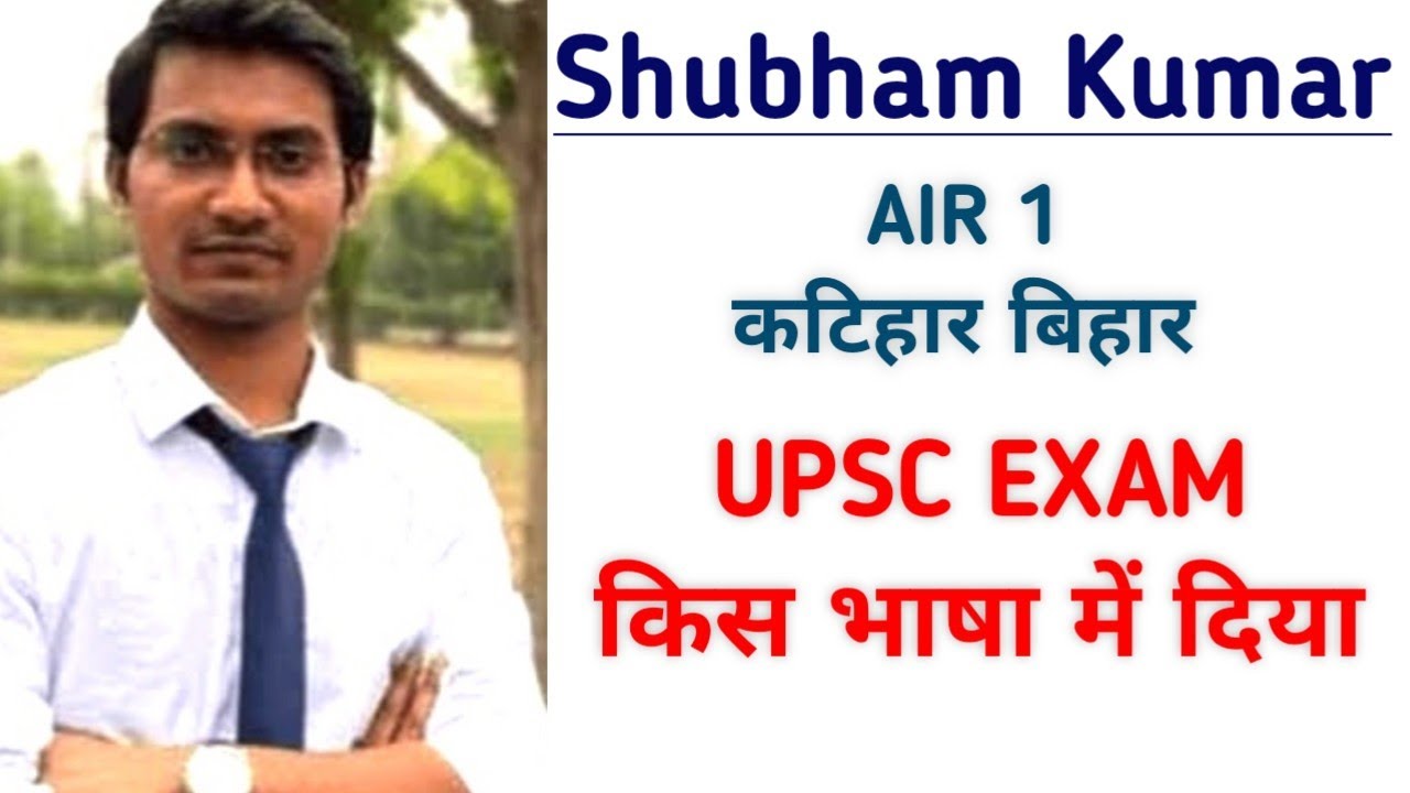 shubham kumar medium upsc | Shubham kumar upsc AIR 1 | upsc topper 2021