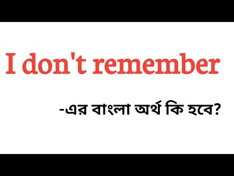 I don't remember meaning in bengali || I don't remember এর বাংলা অর্থ কি