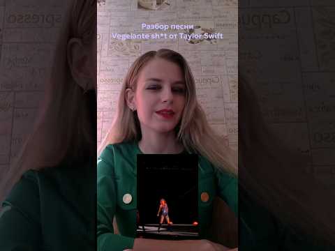 Перевод Vigilante sh*t от Taylor Swift #taylorswift #english #learnenglish #английский #учимангл