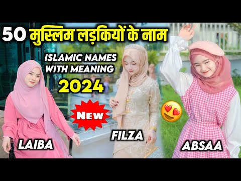 50 Muslim Girls Names 2024 | मुस्लिम लड़कियों के नए नाम | Latest Names With Meaning in Urdu
