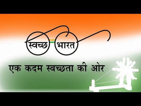 Swachh Bharat Abhiyan- Swachh Bharat ka Irada Kar Liya Hum Ne