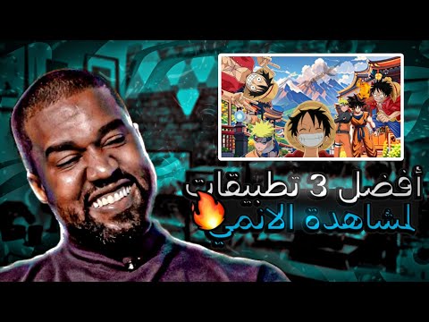 أفضل 3 تطبيقات لمشاهدة الانمي | LU_FFY