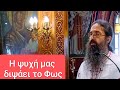 Η ομορφιά της ψυχής