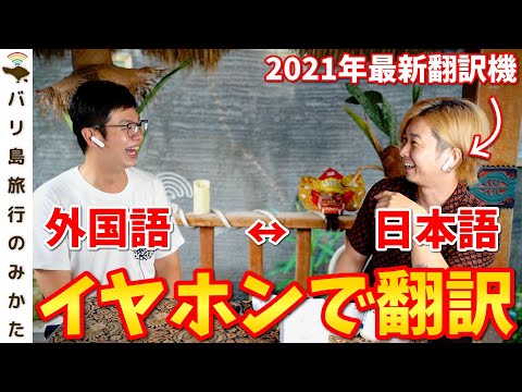 【検証】海外旅行に使える翻訳機ってどこまで進化してるの?実際にインドネシア人と試してみた。No.254