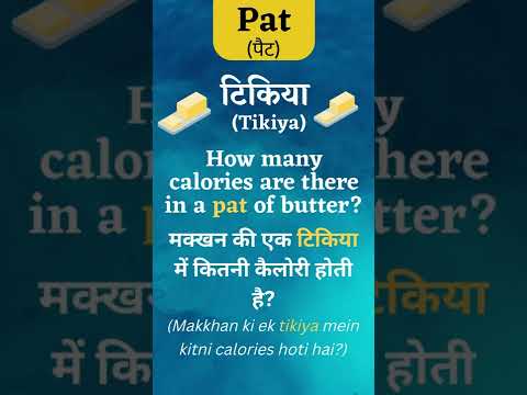 Pat (n. & v.) पैट का हिंदी में दो मतलब । Two Meaning of Pat in Hindi