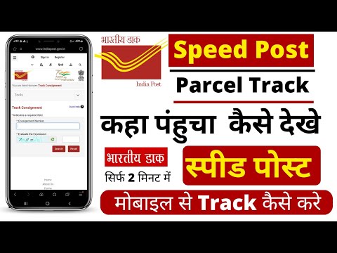 India Post Track Kaise Kare | Indian Post Track Kaise Kare | Speed Post Tracking Kaise Kare