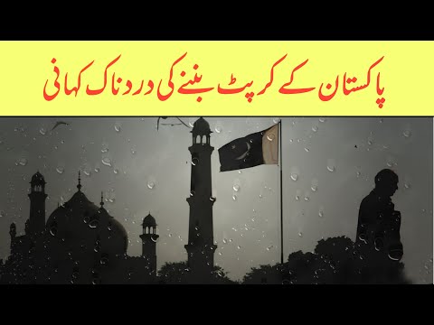 Pakistan k Corrupt bnany ki kahani |Corruption in Pakistan | Urdu Story