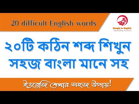 20 difficult English words || ২০টি কঠিন শব্দ শিখুন সহজ বাংলা মানে সহ || Daily use English words