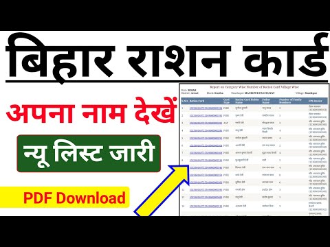 bihar ration card list mein apna naam kaise dekhe | bihar new ration card list 2022 pdf download
